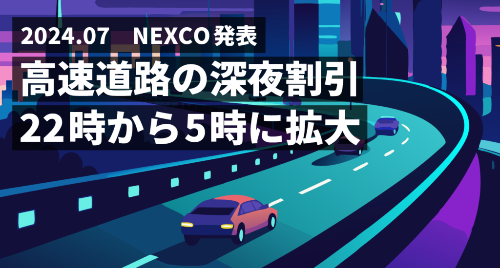 高速道路の「深夜割引見直し」が再延期へ 運用開始時期は未定 NEXCO3社発表 | 法人ETCカード・法人ガソリンカード｜全商連（全国商工事業協同組合連合会）