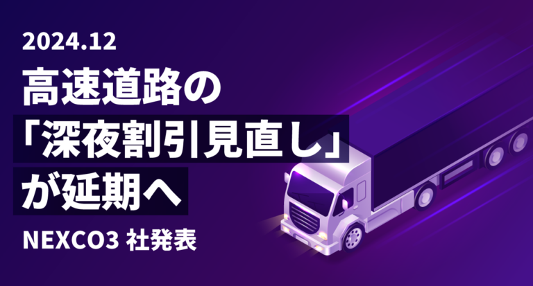 高速道路の「深夜割引見直し」が延期へ NEXCO3社発表 | 法人ETCカード・法人ガソリンカード｜全商連（全国商工事業協同組合連合会）